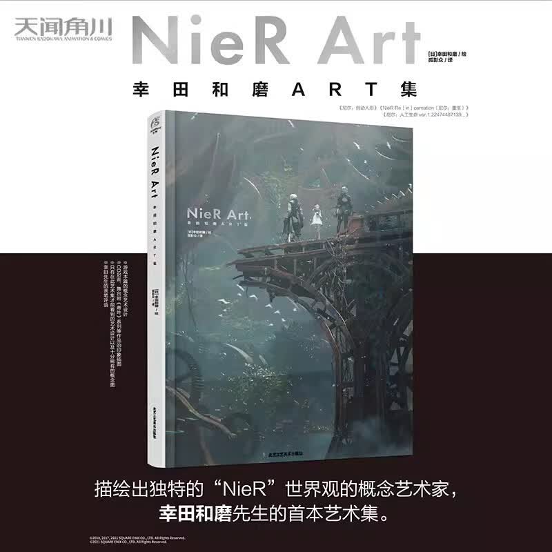 NieR Art 幸田和磨ART集 [日] 幸田和磨 著，孤影众 译 北京工艺美术出版社
