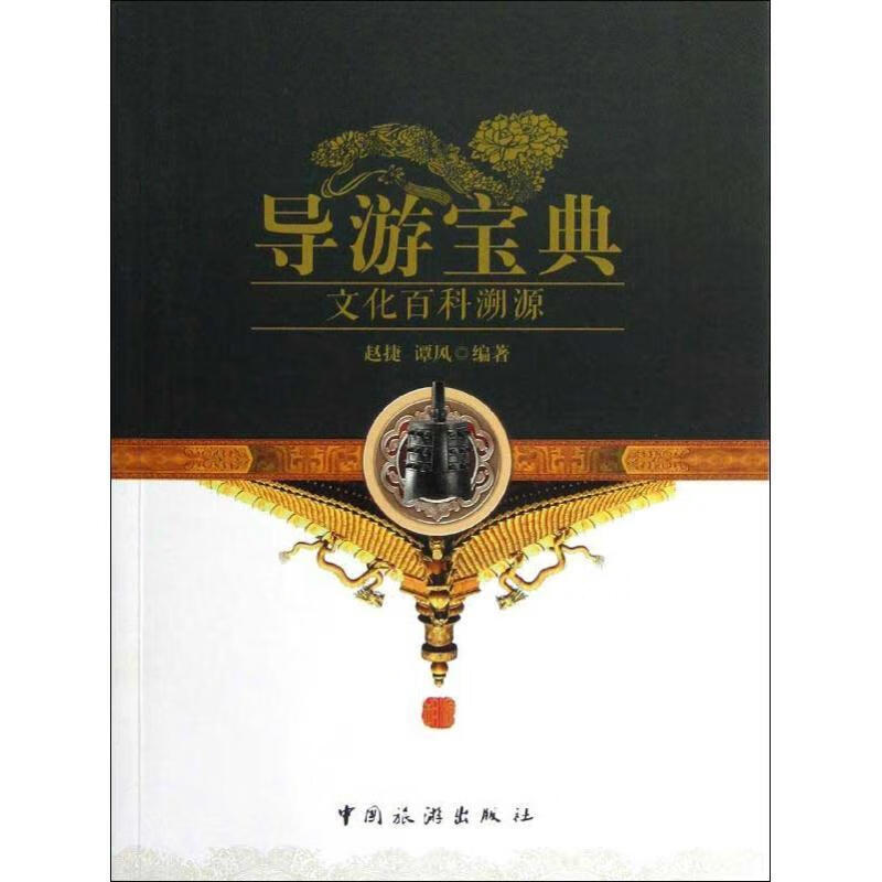 导游宝典文化百科溯源