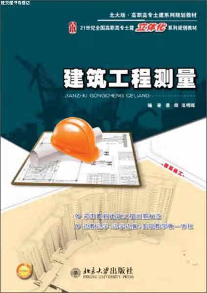 21世纪全国高职高专土建立体化系列规划教材：建筑工程测量 景铎 北京大学出版社 9787301224