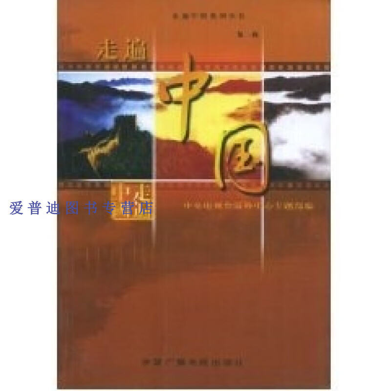 走遍中国第一辑 中央电视台海外中心专【好书，下单速发】