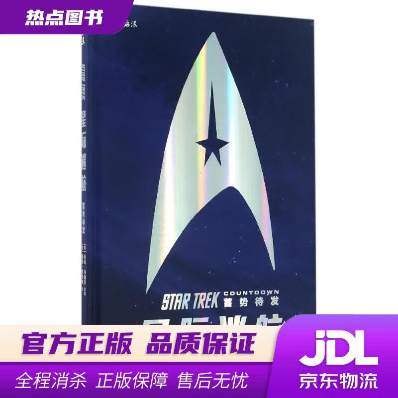 星际迷航：蓄势待发 [美] 迈克·约翰逊 等 编 北京联合出版公司