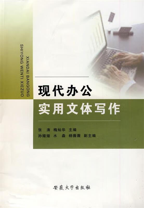 现代办公实用文体写作 张涛,梅灿华主编【书】