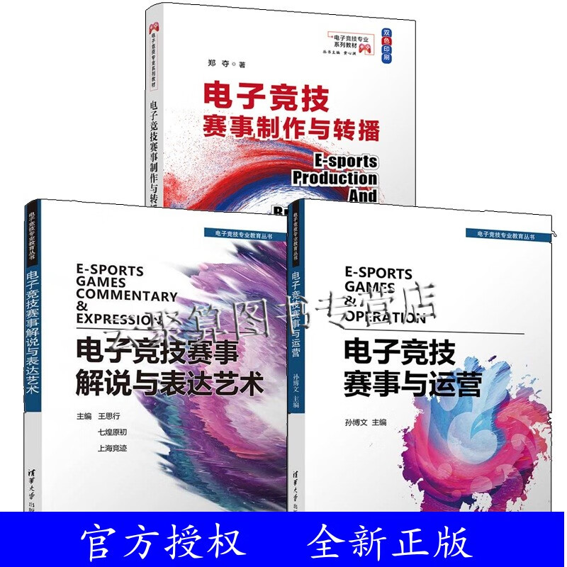 3册 电子竞技赛事与运营+电子竞技赛事解说与表达艺术+电子竞技赛事制作与转播 电子游戏运动竞赛讲解播音主持 电子游戏运动竞赛
