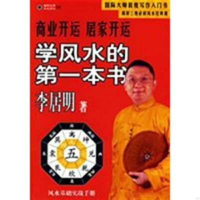 商业开运居家开运:学风水的本书 李居明 陕西师范大学 学风水的本书