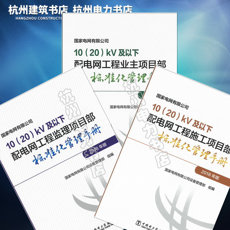 国家电网有限公司10（20）kV及以下配电网工程施工、业主、监理 项目部标准化管理手册 全套三本（