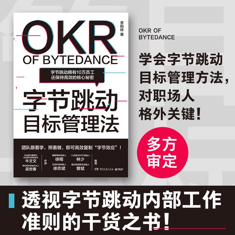 字节跳动目标管理法 透视字节内部经营理念干货之书 企业经营组织管理OKR工作法