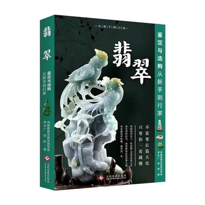 翡翠鉴定与选购从新手到行家李永广文化发展出版社有限公司9787514211863/艺术书籍