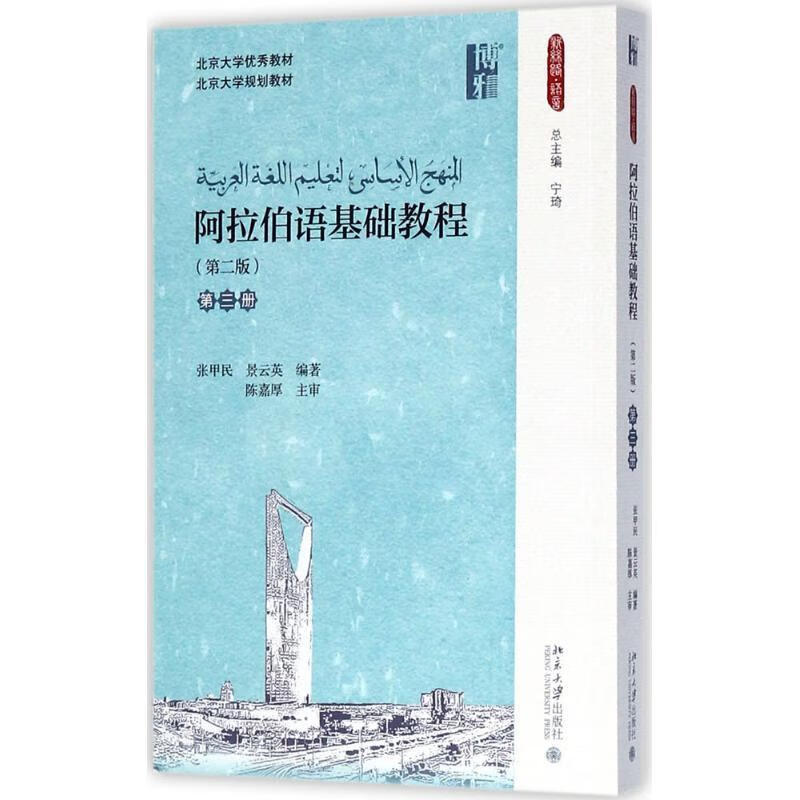 阿拉伯语基础教程-第三册-