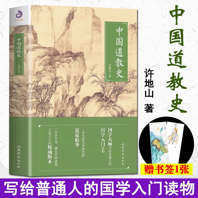 现货中国道教史许地山著道教通史中国民族宗教写给普通人的国学入门读物中国传统道家哲学/宗教道教历史 教道教历史