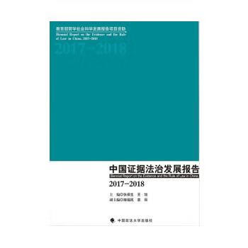 中国证据法治发展报告（20172018）