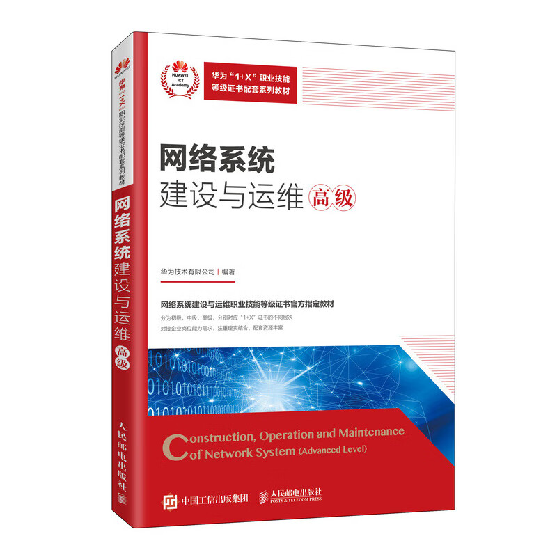 网络系统建设与运维