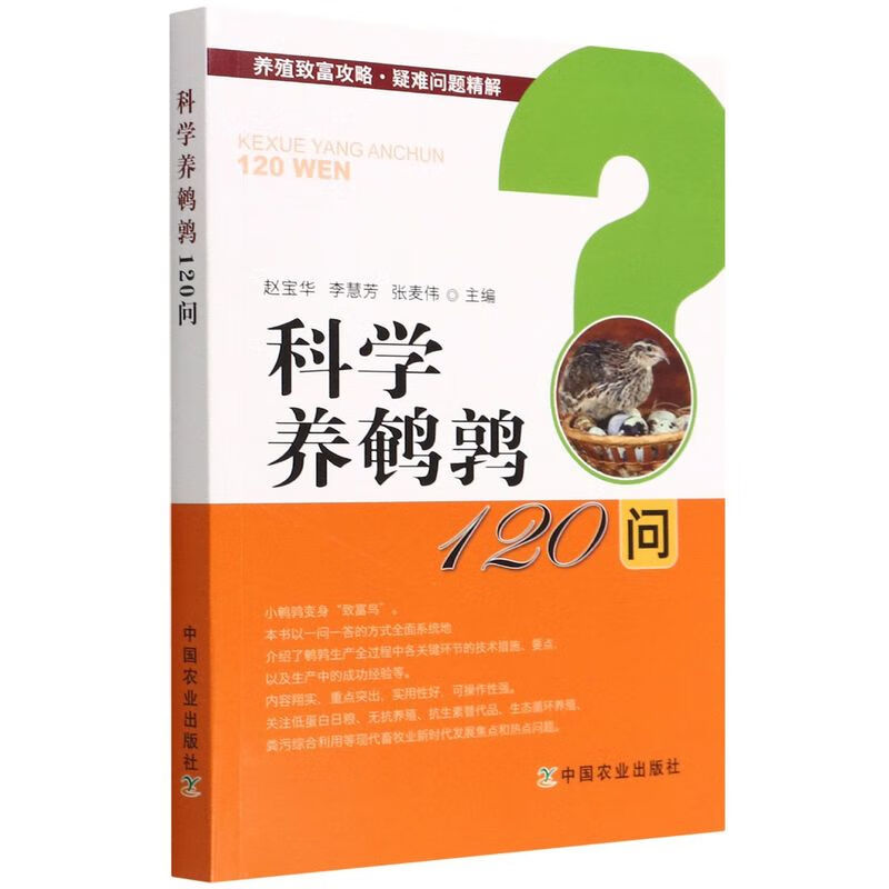 科学养鹌鹑120问/养殖致富攻略疑难问题精解