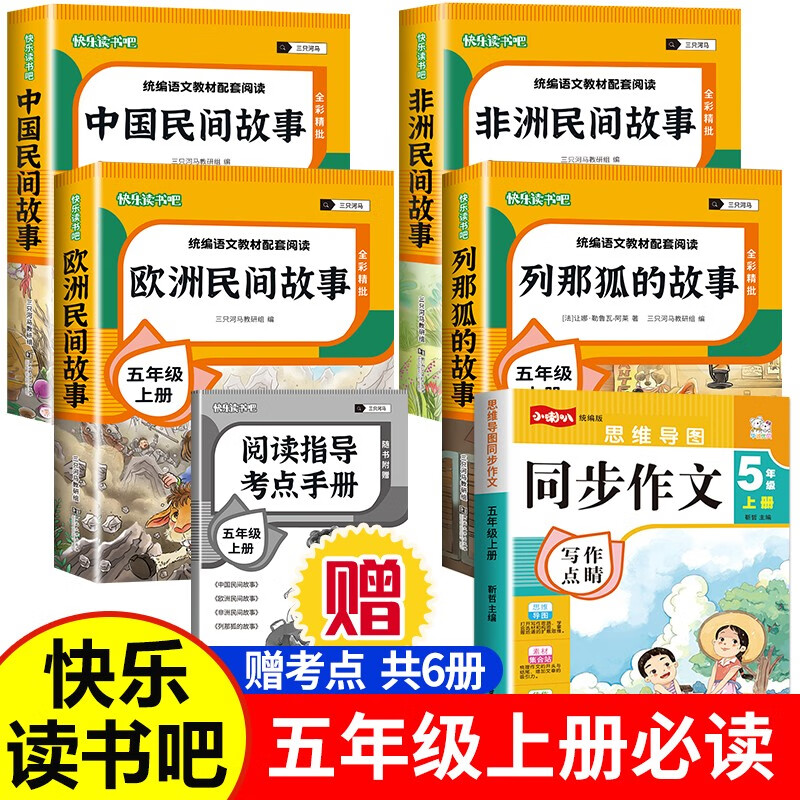 中国欧洲非洲民间故事 五年级上册必读课外书 老师推荐列那狐的故事完整版小学生快乐读书吧 【送考点 共6册】五上读书吧+同步作文