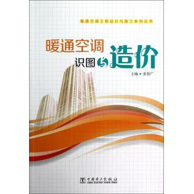 暖通空调工程设计与施工系列丛书:暖通空调识图与造价 张智广 著【书】
