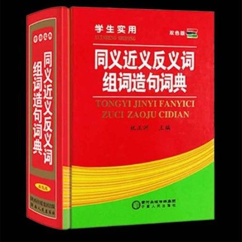 生新华字典成语词典小词典同义近义反义词组词造句多功能 同义近义反义组词造句词典 小学通用