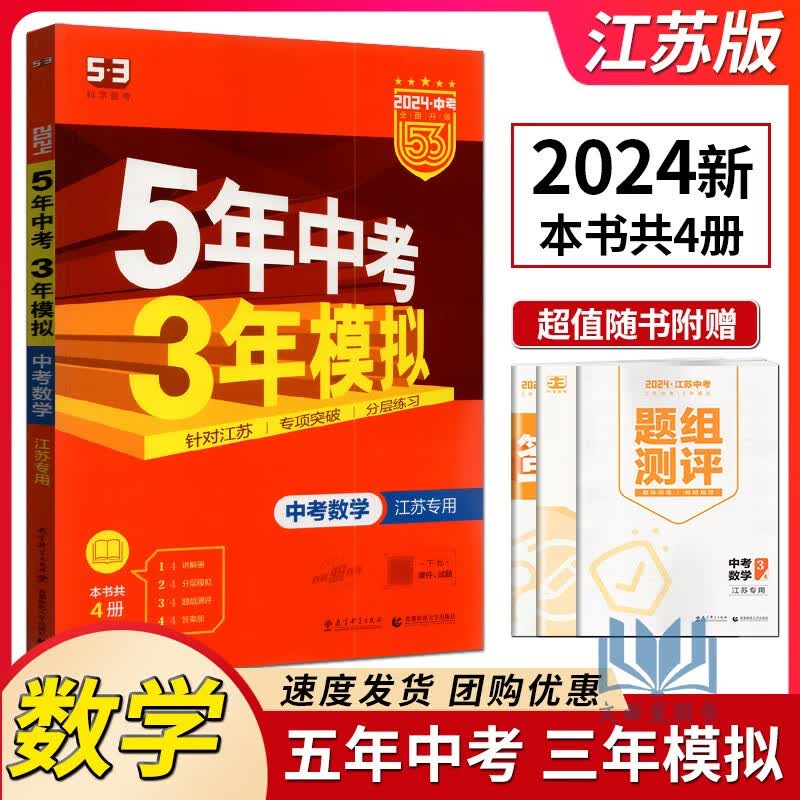 2023年53中考五年中考三年模拟中考版语数英物化政史地生江苏专用/5年中考3年模拟九年级中考总复习资料