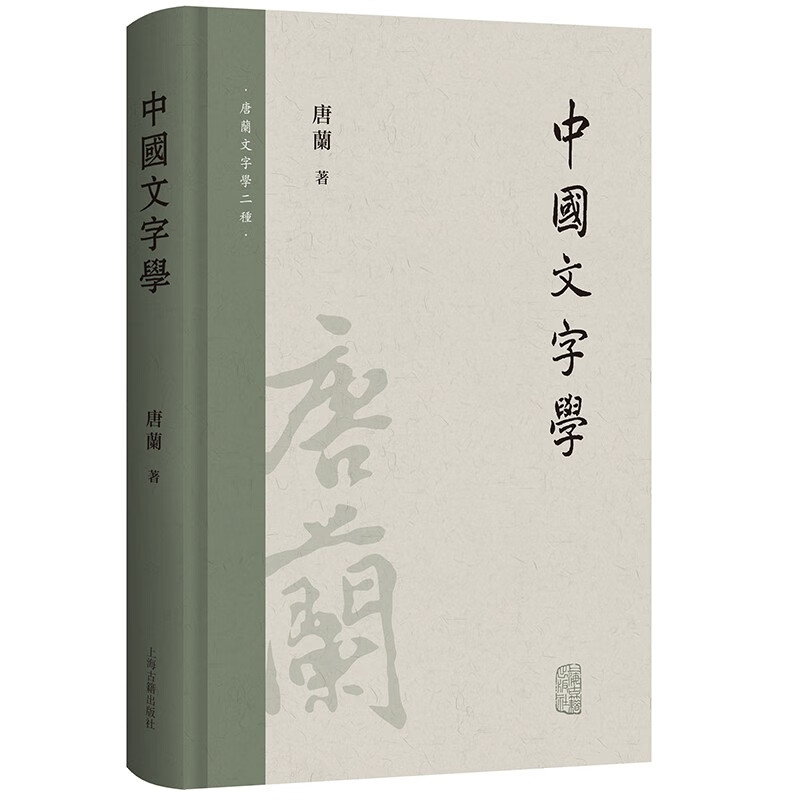 中国文字学/唐兰文字学两种