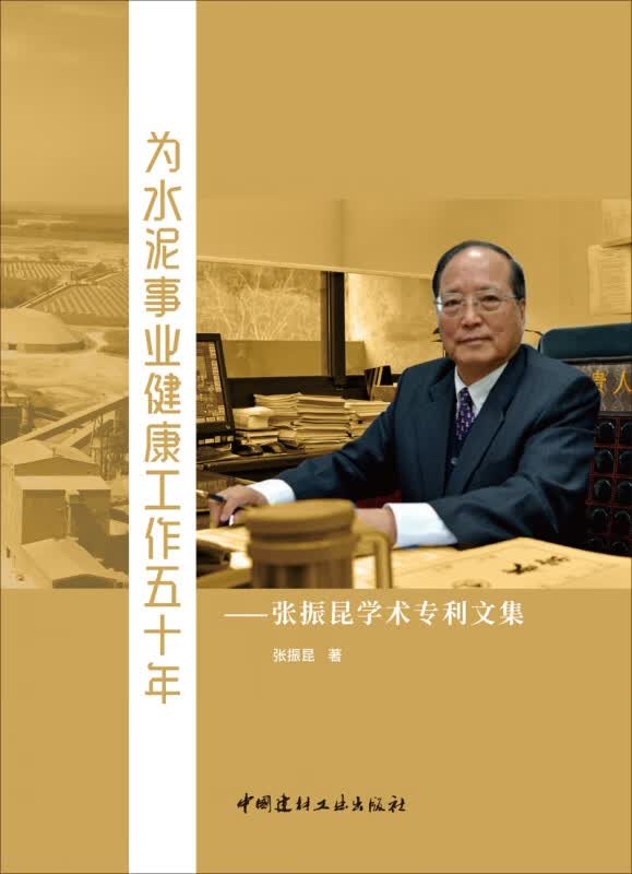 为水泥事业健康工作五十年--张振昆学术专利文集
