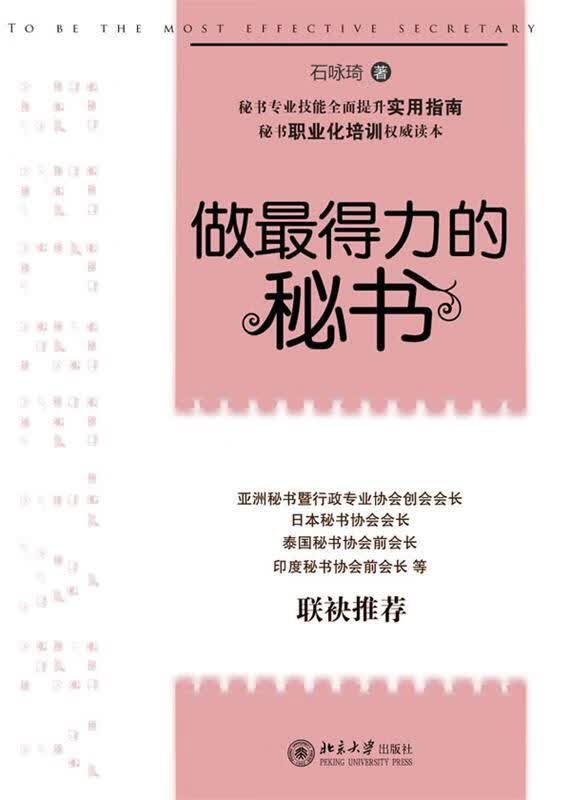 做得力的秘书 石咏琦
