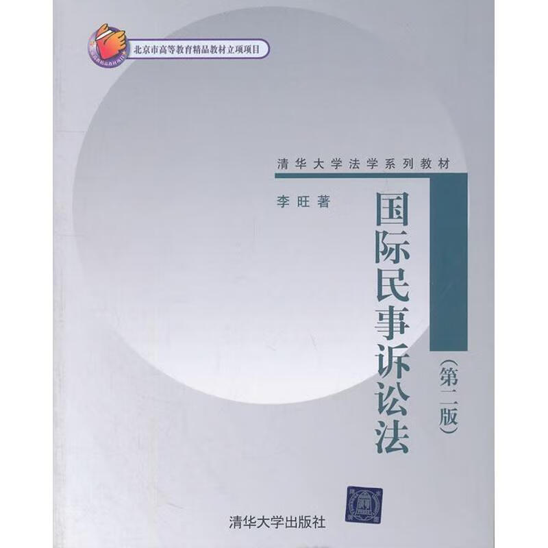 国际民事诉讼法 李旺著