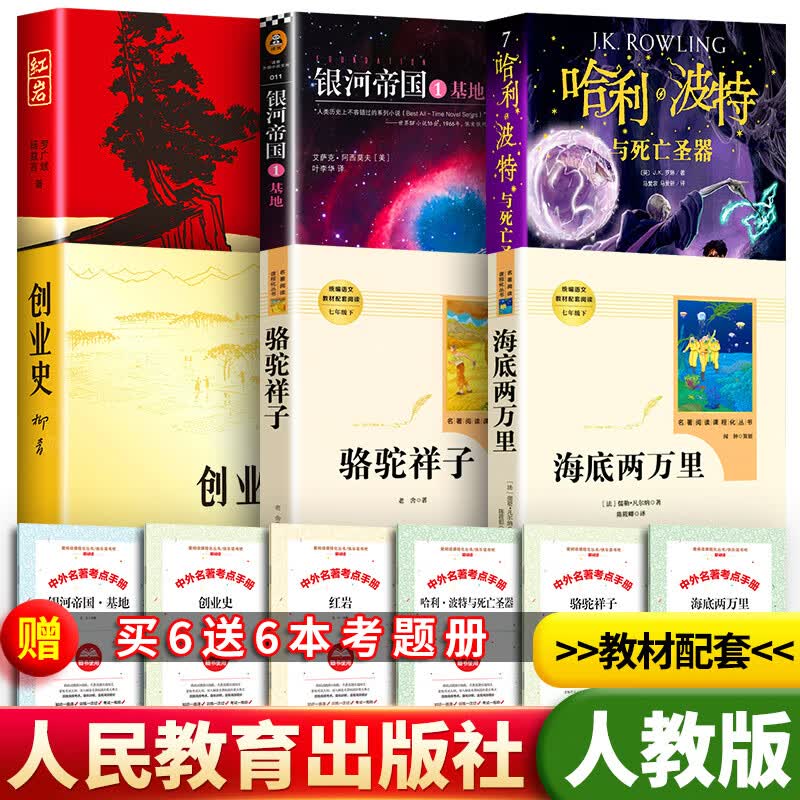 海底两万里+骆驼祥子 人教版 七年级下册必阅读课外书目 哈利波特与死亡圣器+红岩+创业史和银河帝国1基地 人民教育出版社