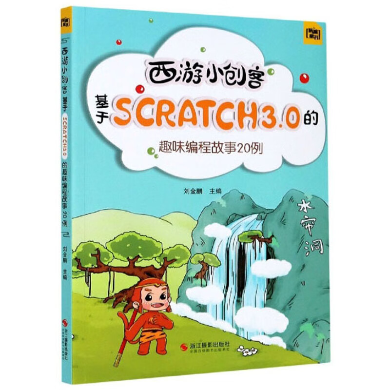 西游小创客：基于SCRATCH3.0的趣味编程故事20例