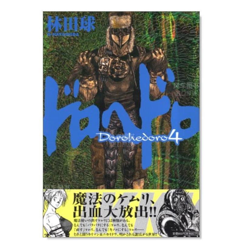 日版 异兽魔都漫画 4 ドロヘドロ 林田球 日本漫画书原装进口
