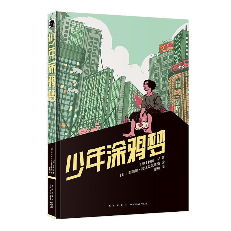 现货 少年涂鸦梦9787513344753 拉姆·新星出版社动漫漫画作品集印度现代小学生
