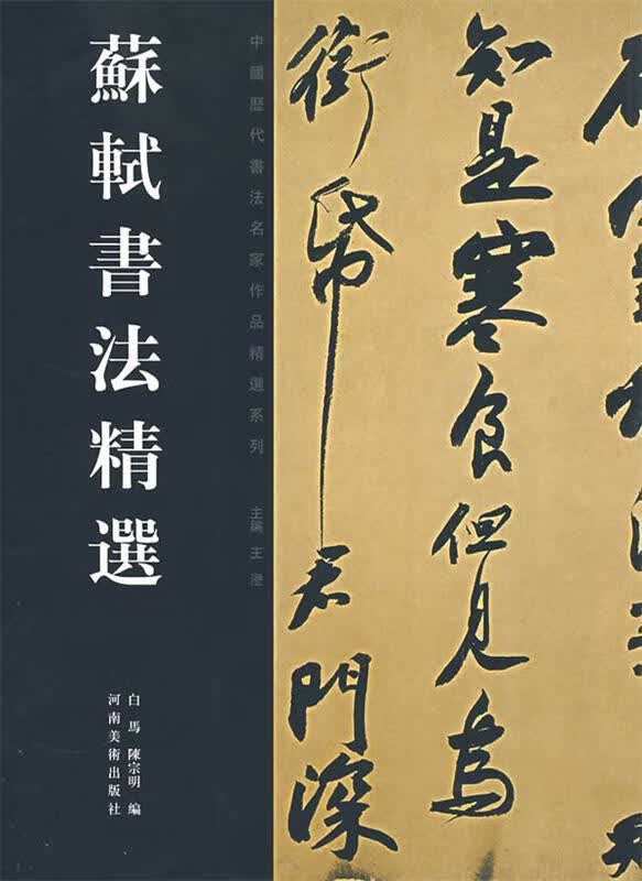 苏轼书法精选 白马,陈宗明 编