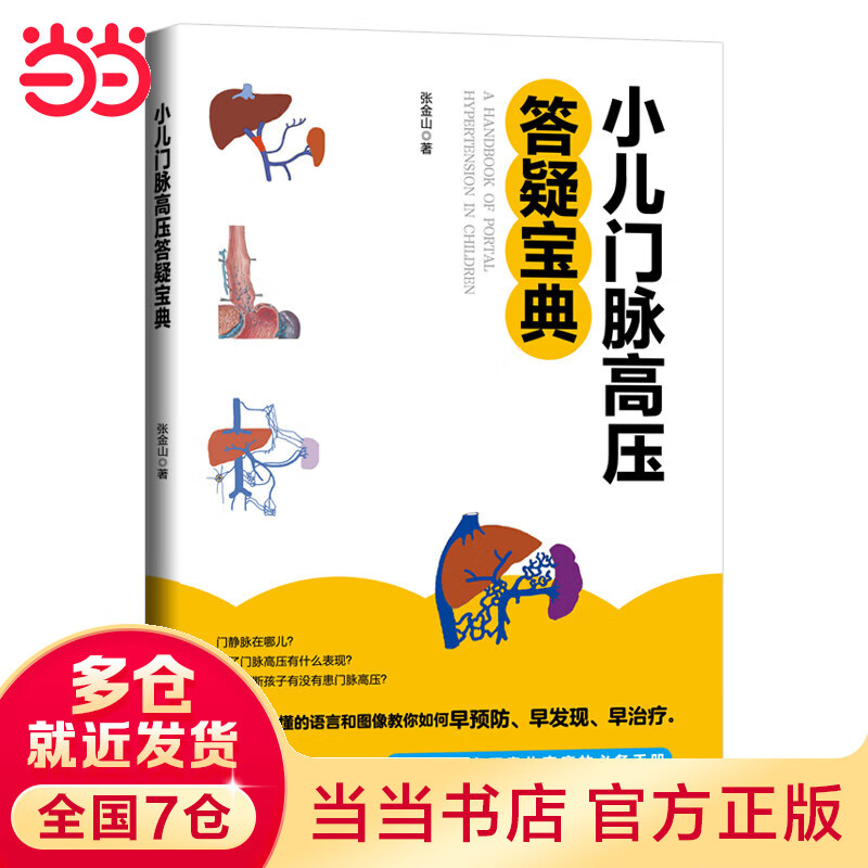 小儿门脉高压答疑宝典