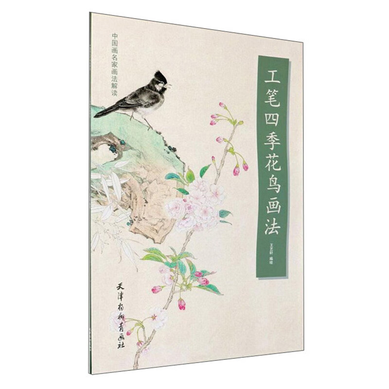 工笔四季花鸟画法9787554709061