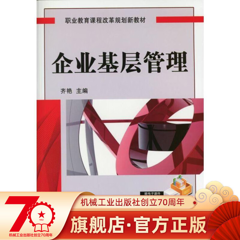 企业基层管理机械工业出版社