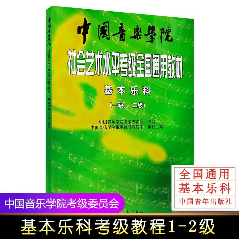 中国音乐学院乐理 社会艺术水平考级全国通用教材基本乐科考级教程1-2级 乐理书考级音基音乐素养考试一二级 中国音乐学院基本乐科