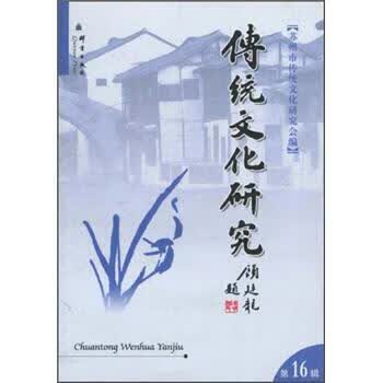 传统文化研究 苏州市传统文化研究会 编 群言出版社