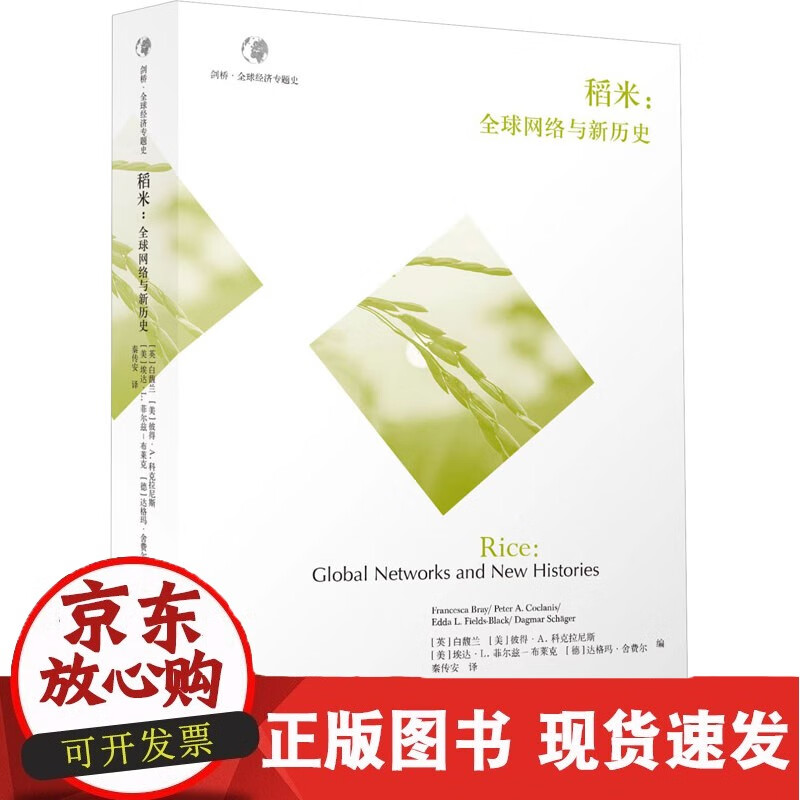 稻米:网络与新历史 上海财经大学出版社