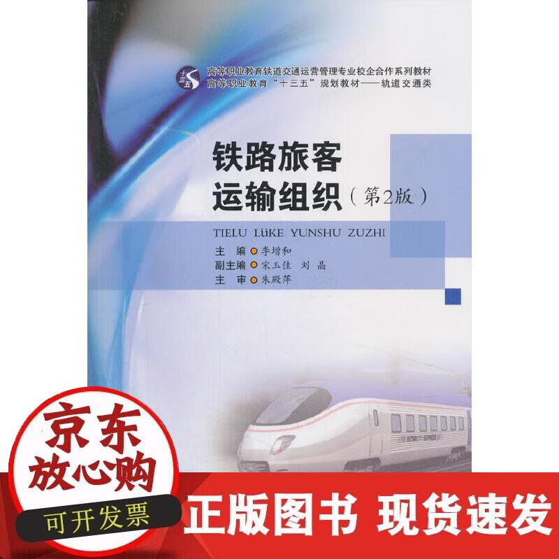 【现货】铁路旅客运输组织（第2版）