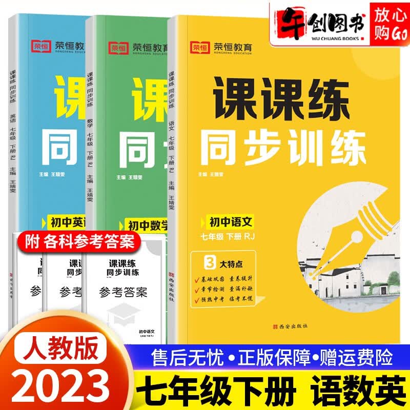 2023新版 初中同步训练课课练七7年级下册语文数学英语全套人教版同步课本练习册基础训练章节检测 课课练同步训练七年级下册语数英3本
