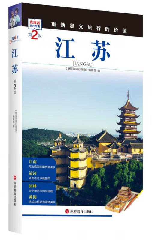 江苏(第2版)/发现者旅行指南