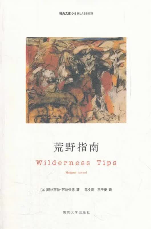 精典文库 荒野指南 (加)阿特伍德著,邹殳葳,王子夔译 南京大学出版社