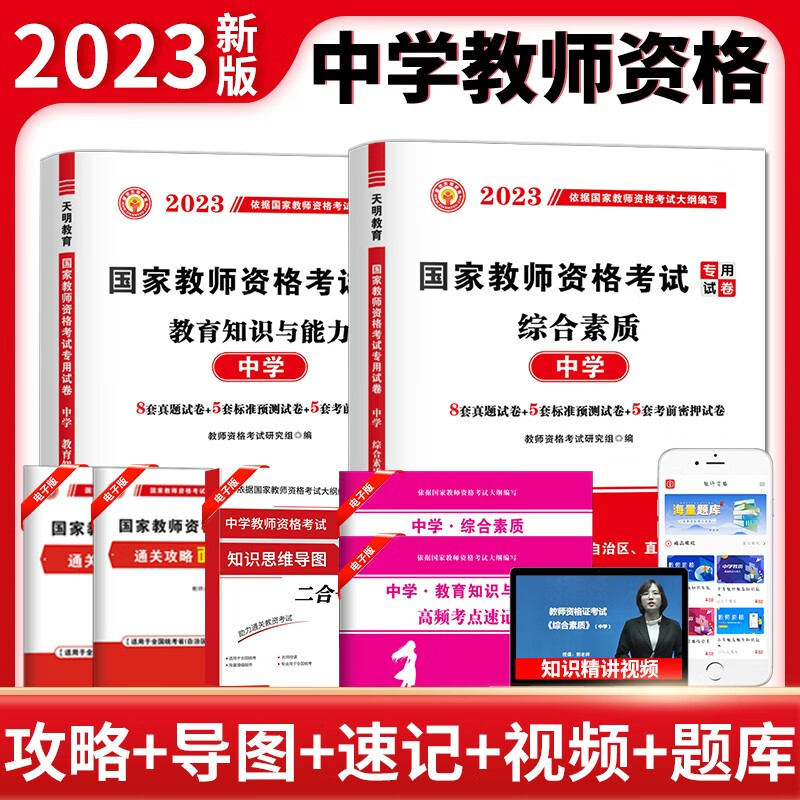 2023教资考试资料中学教师资格证考试用书国家教师资格证考试教材中学中职初中高中综合素质和教育知识与能力教材及历年真题试卷 教育知识与能力+综合素质【试卷】