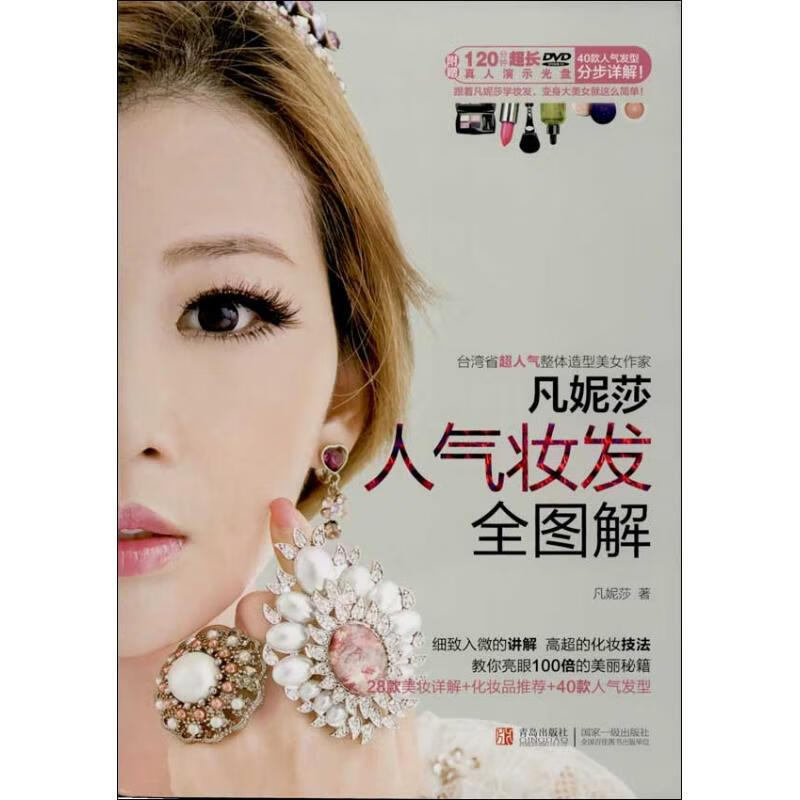 凡妮莎 人气妆发全图解 凡妮莎 青岛出版社 2013-08-01 时尚/美妆/时尚女人