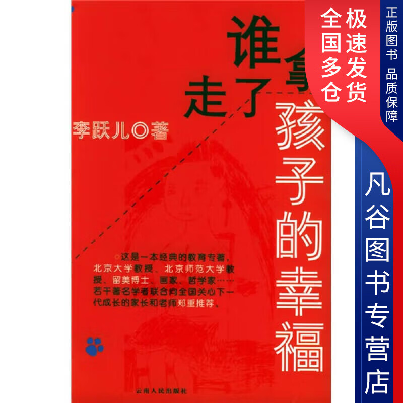 【书】谁拿走了孩子的幸福9787222043312