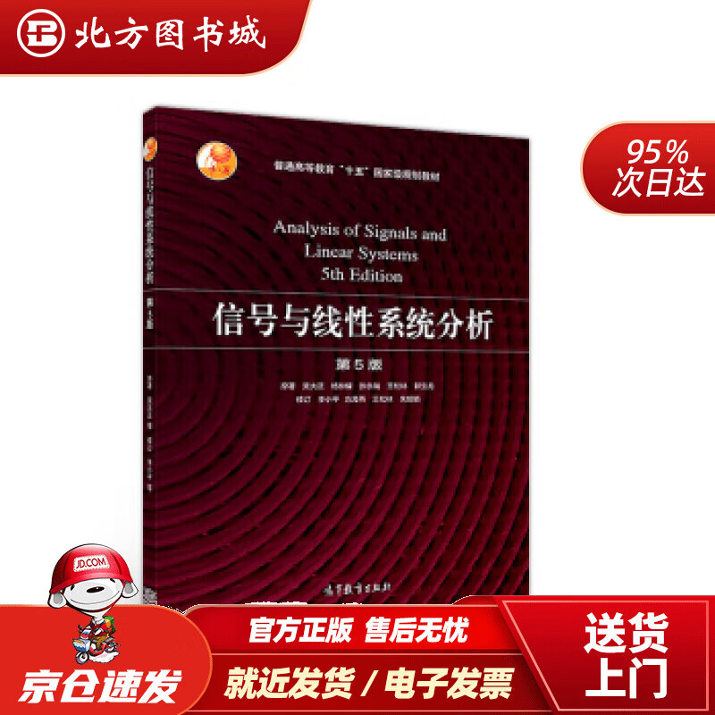 【现货】信号与线性系统分析（第5版）吴大正等高等教育出版社 北方图书城