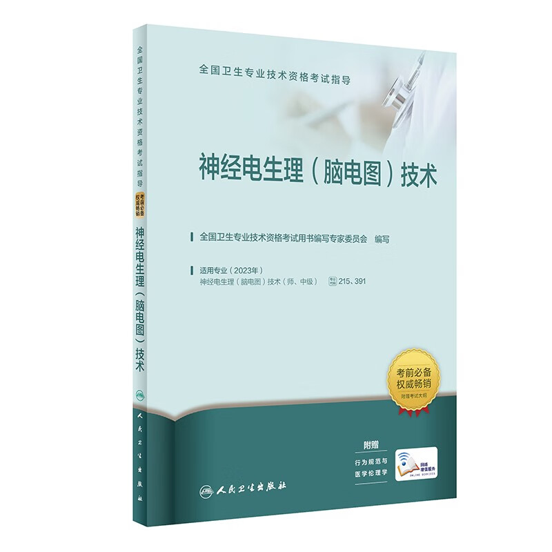 人卫版·全国卫生专业技术资格考试指导·神经电生理（脑电图）技术·2023新版·职称考试