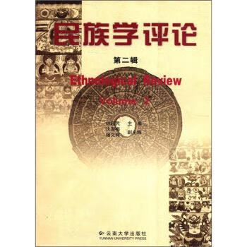 民族学评论 杨超民