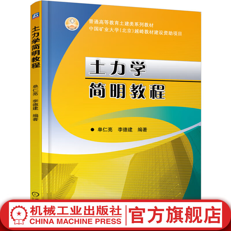 官网 土力学简明教程 单仁亮 教材 9787111427063 机械工业出版社