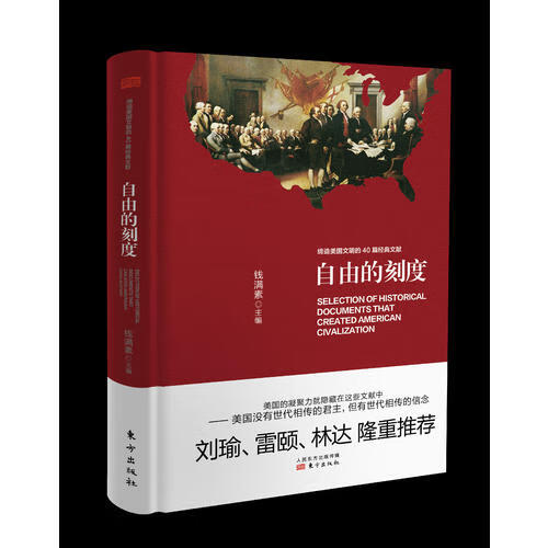 【书】自由的刻度 缔造美国文明的40篇经典文献