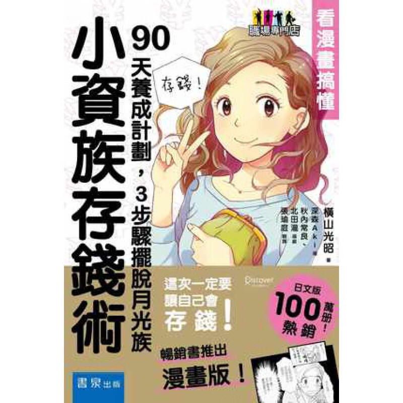 台版 小资族存钱术 看漫画搞懂90天养成计划3步骤摆脱月光族深入剖析原著较艰涩的存