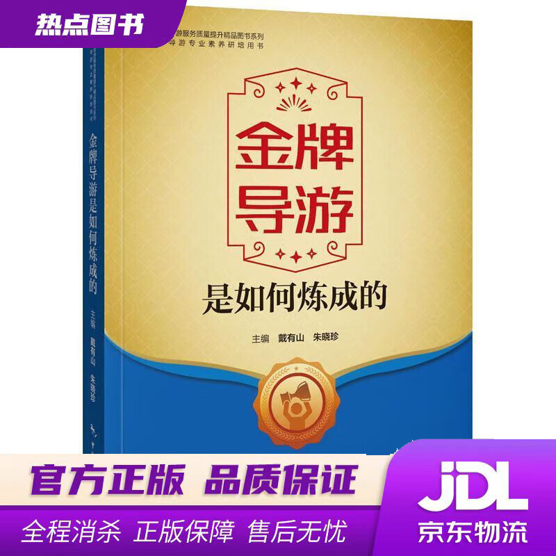 金牌导游是如何炼成的 中国旅游出版社