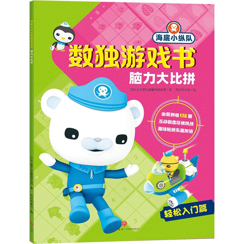 脑力大比拼/海底小纵队数独游戏书